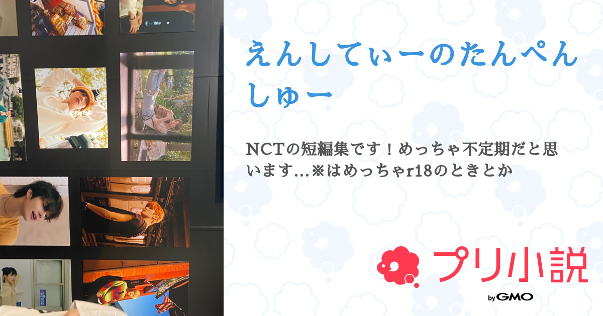 えんしてぃーのたんぺんしゅー 全2話 【連載中】（うり坊さんの小説） 無料スマホ夢小説ならプリ小説 Bygmo